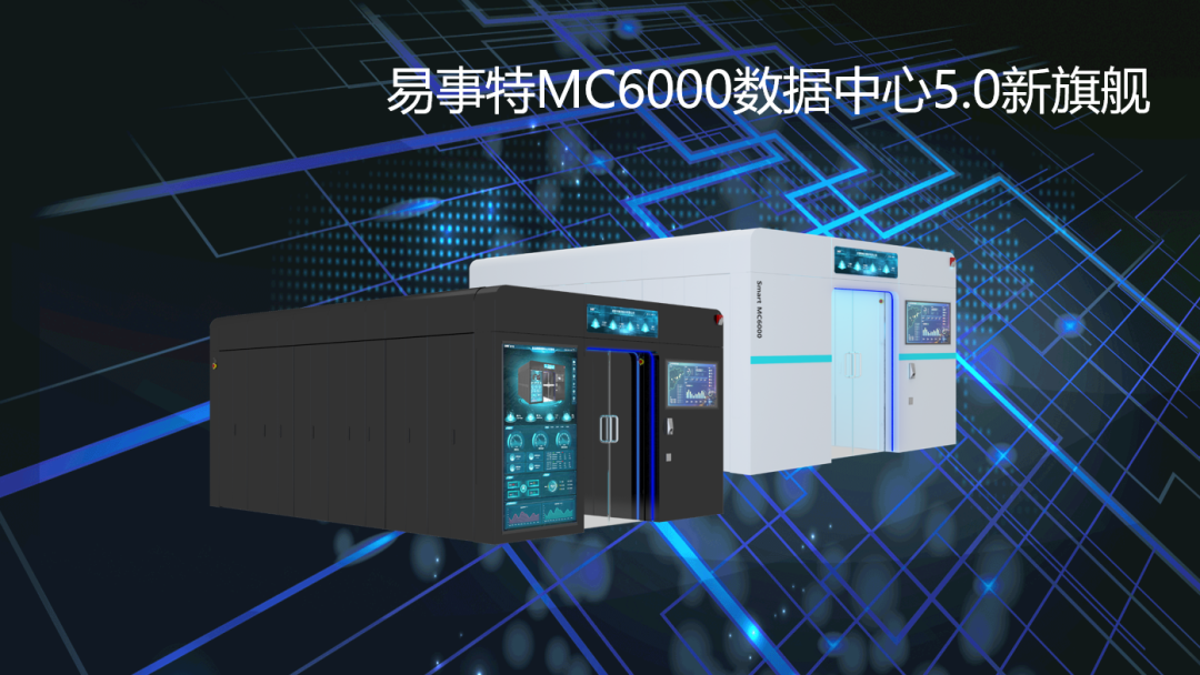 新品首发 | 易事特MC6000数据中心5.0新旗舰创新升级助推产业数字化发展 - 易事特集团股份有限公司