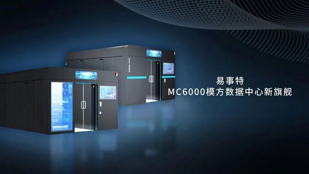 新品首发 | 易事特MC6000数据中心5.0新旗舰创新升级助推产业数字化发展 - 易事特集团股份有限公司